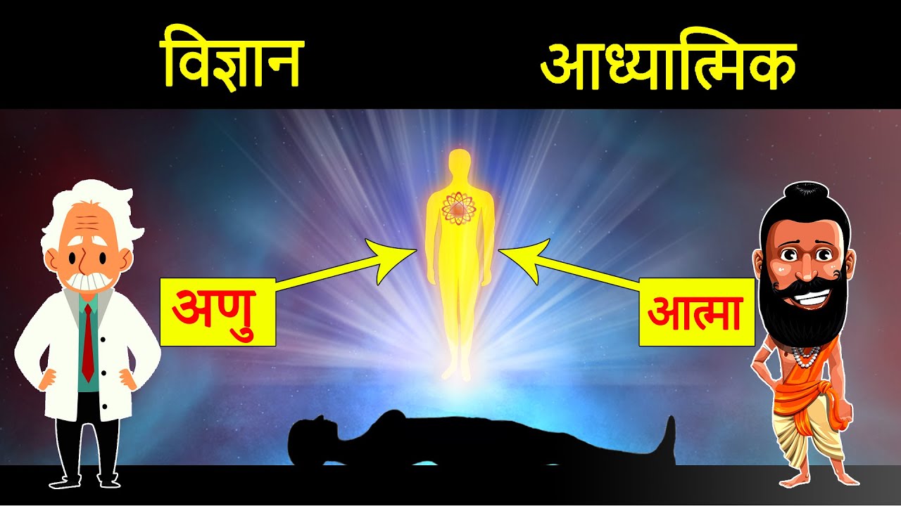 Science vs Spirituality : Soul and Science in Hindi | अणु और आत्मा ...