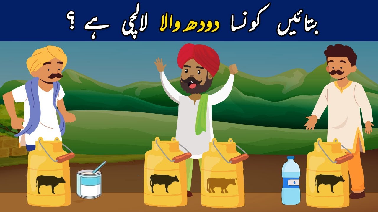 Urdu Paheli and Paheliyan With Answers | Who is Greedy ? | IQ Puzzles ...