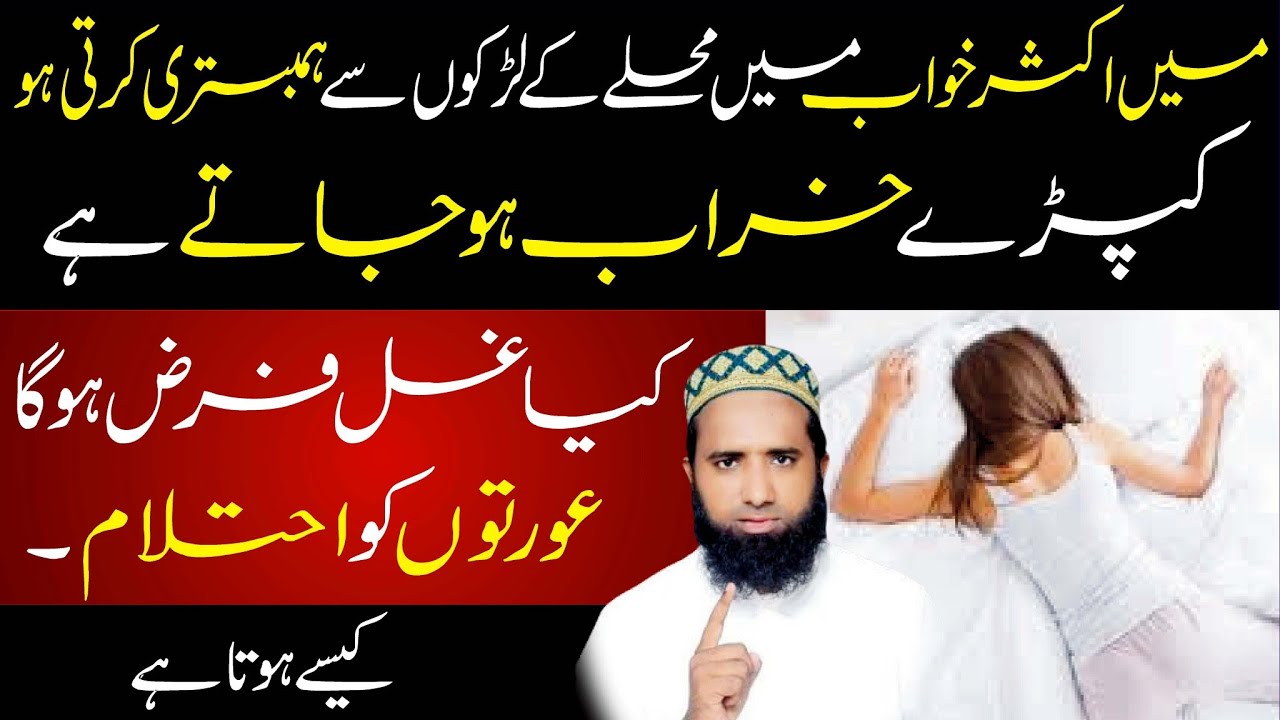 Kya aurat ko ehtelam hota hai ! Kiya Orat Ko Bhi Mard Ki Tarha Ehtlam ...