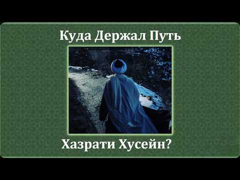 Кербела || Куда Держал Путь Хазрати Хусейн