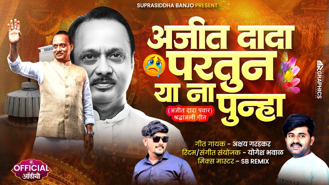 Ajit Dada Partun Ya Na Punha 🥹💐 | श्रद्धांजली गीत | Ajit Dada Pawar ...