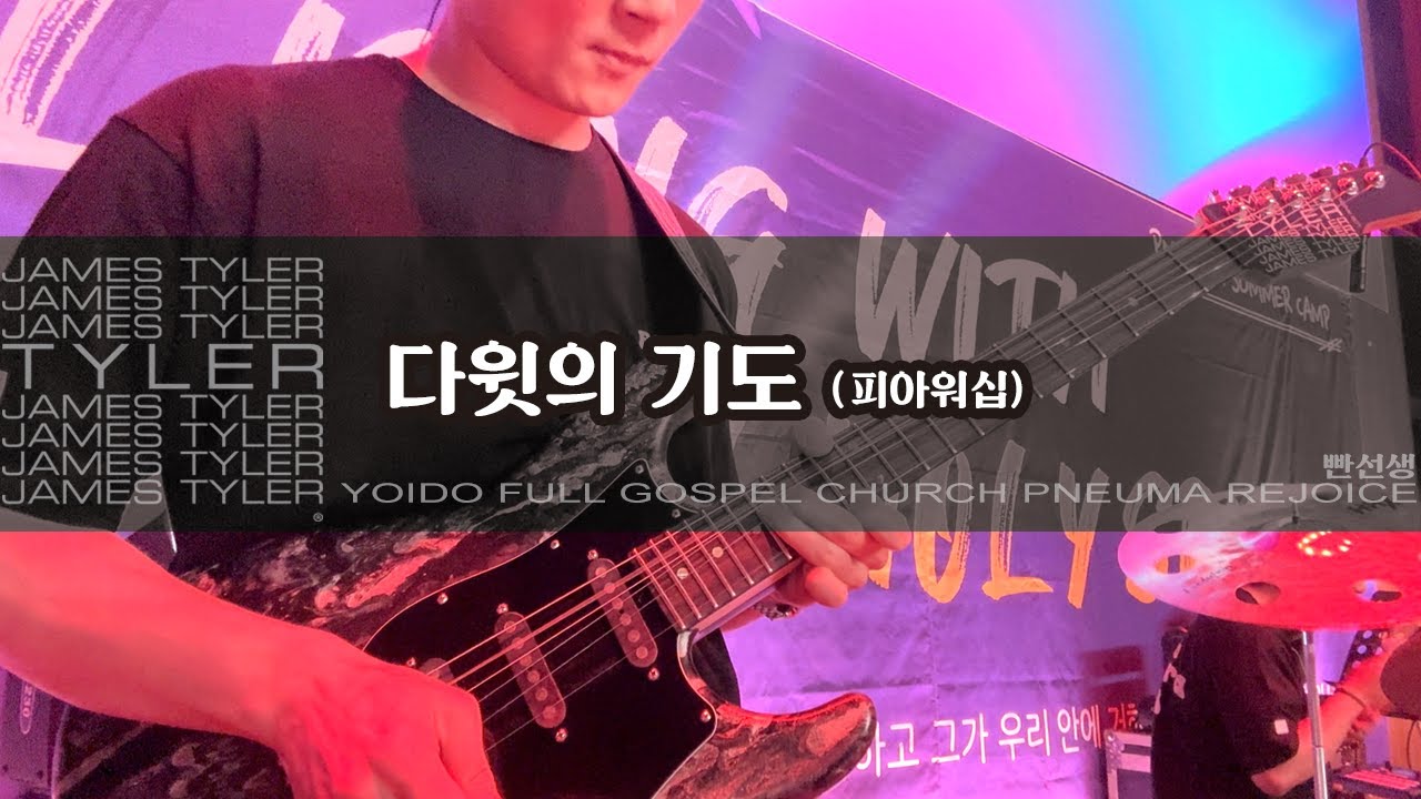 다윗의 기도 (F) - 피아워십 FIA | James Tyler USA Studio Elite | 240817 일렉캠 - YouTube