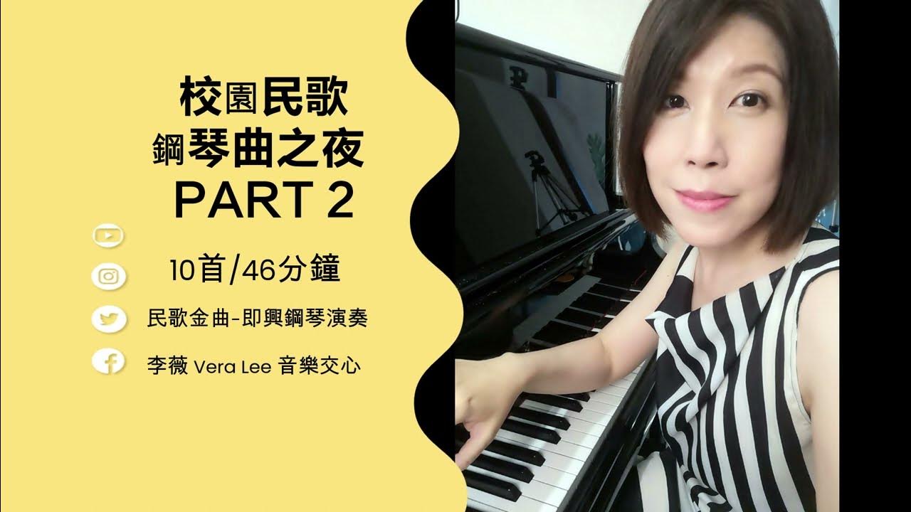 民歌 鋼琴演奏曲 無廣告 Part2 10首46分鐘 秋蟬 阿美阿美 橄欖樹 浮生千山路 陽光和小雨 蘭花草 想你的