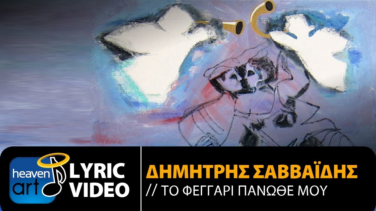 Μίμης Πλέσσας Ft. Δημήτρης Σαββαΐδης - Το Φεγγάρι Πάνωθέ Μου (Official ...