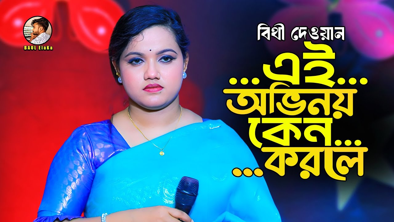 এই অভিনয় কেন করলে। tumi ai ovinoy keno korle। Bissed Gan। Bithi Dewan। Baul Elaka - YouTube