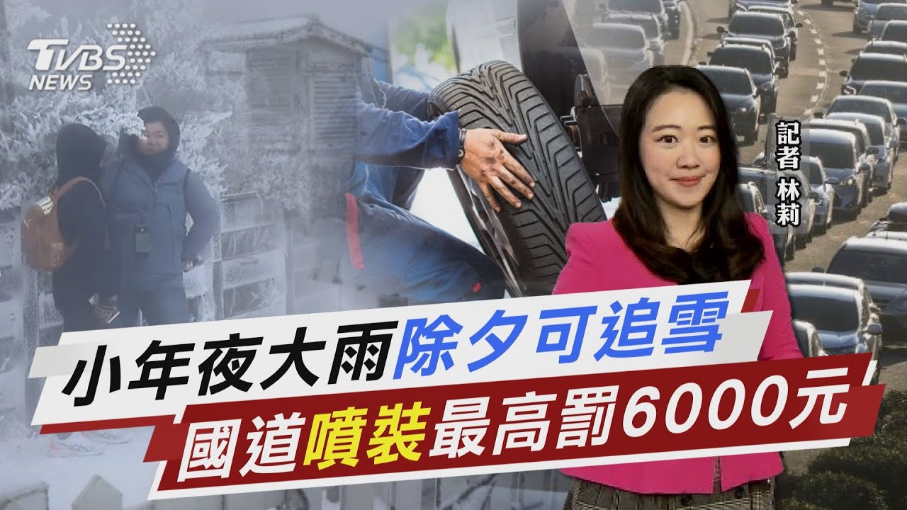 小年夜大雨「除夕可追雪」 國道「噴裝」最高罰6000元【TVBS說新聞】20240208@TVBSNEWS02 - YouTube