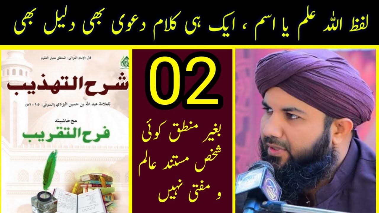 Sharh tahzeeb lesson 02 | Allah alam ya ism | شرح تہذیب دوسرا سبق - YouTube