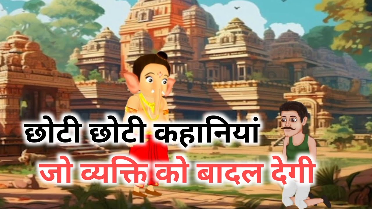 छोटी छोटी हिन्दी कहानियां | choti choti story cartoon kahaniyan Hindi ...