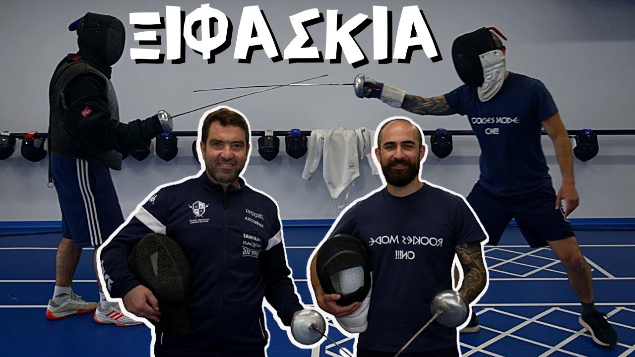 ΠΡΩΤΗ ΦΟΡΑ ΞΙΦΑΣΚΙΑ!!! - YouTube