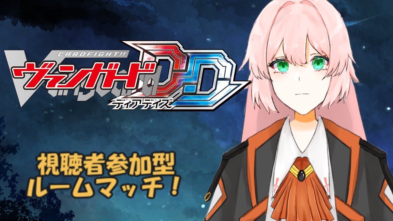 【VGDD】ヴァンガードディアデイズ、ルームマッチ！ turn2【switch】 - YouTube