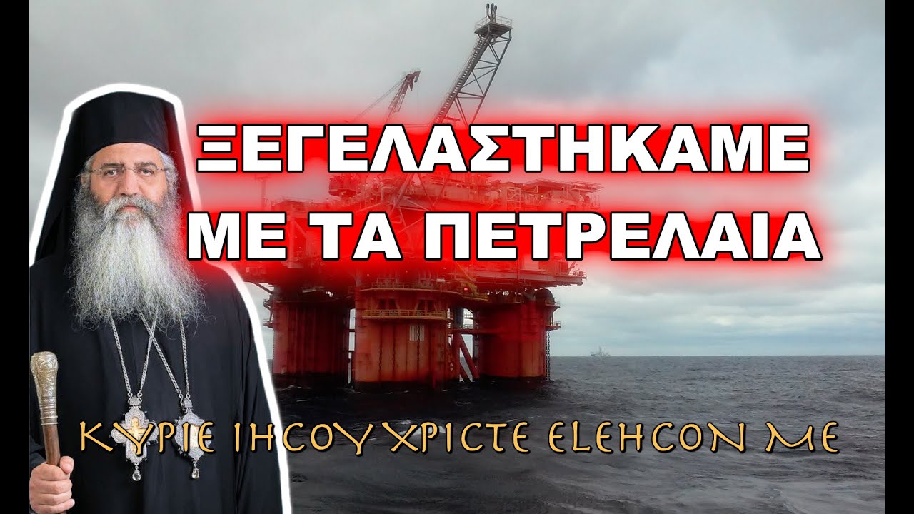 Μόρφου Νεόφυτος: ΟΙ ΕΛΛΗΝΕΣ ΞΕΓΕΛΑΣΤΗΚΑΜΕ ΜΕ ΤΑ ΠΕΤΡΕΛΑΙΑ - YouTube