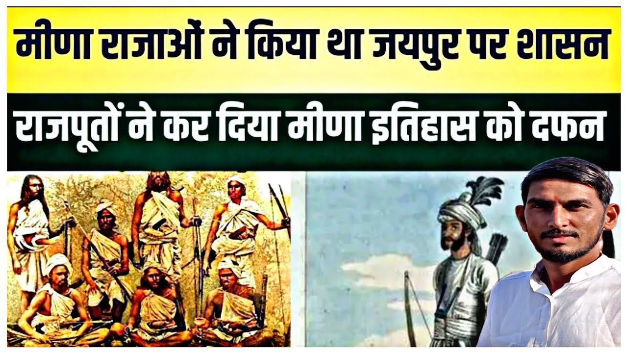 मीणा जाति का संपूर्ण इतिहास ।। राजस्थान के पहले राजा कोन थे ।। History ...