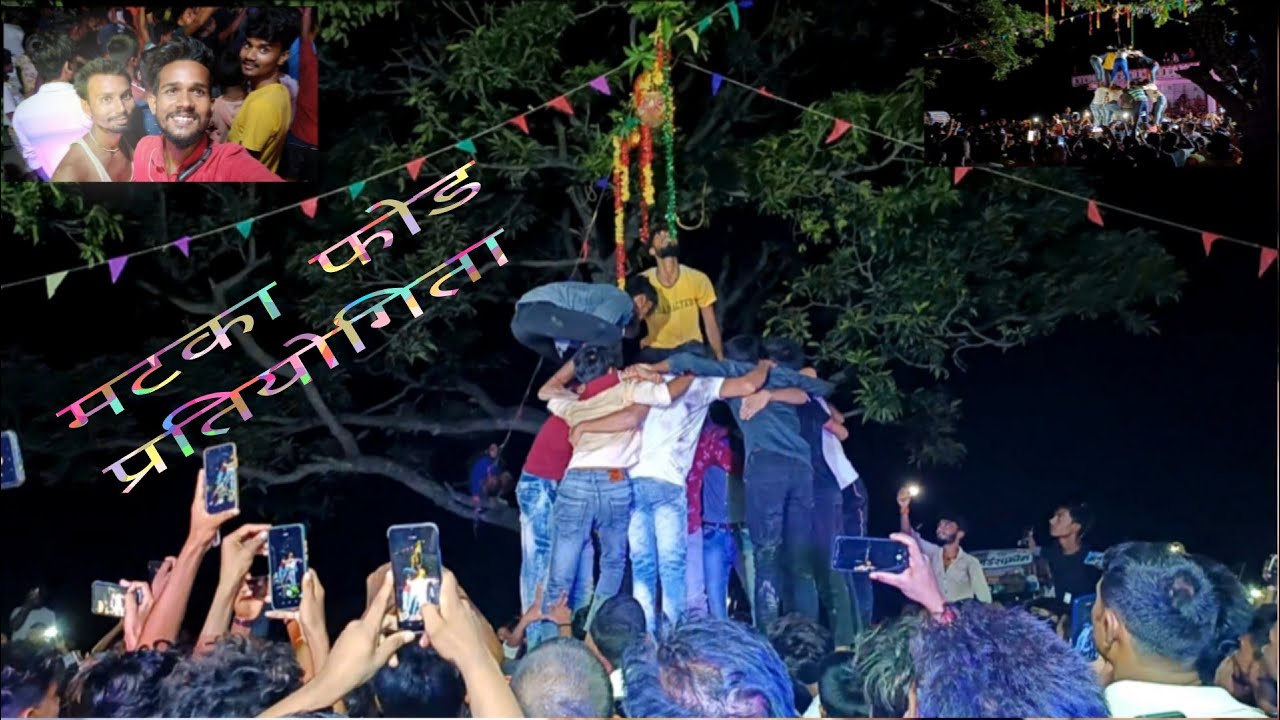 मटका फोड प्रतियोगिता | Matka Phod Aayojan I @ManiMerajVines ...