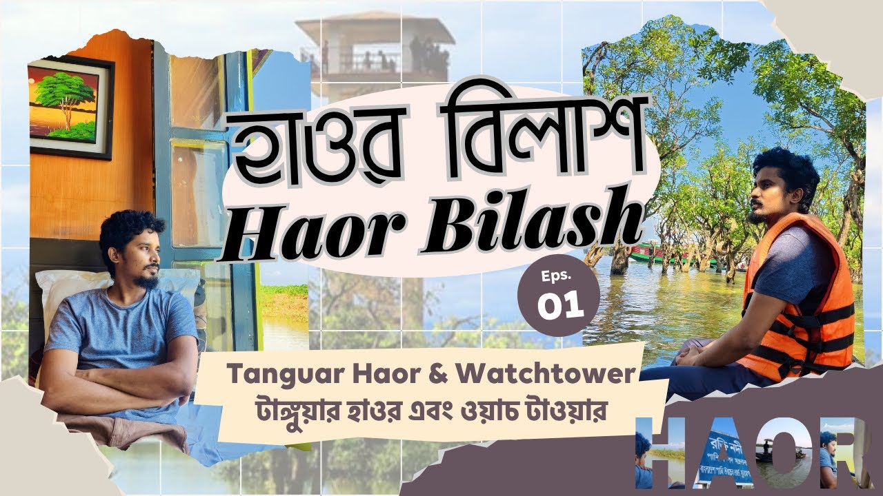 Tanguar Haor & Watchtower | Haor Bilash - YouTube