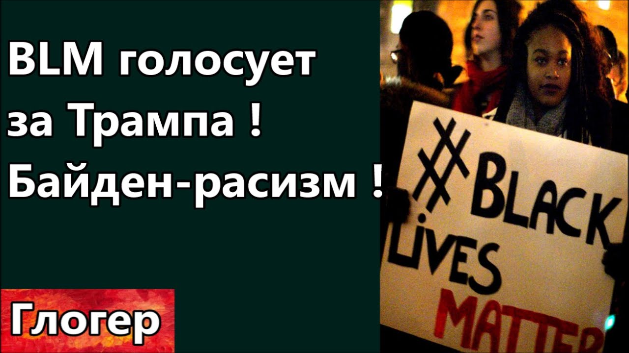 BLM БУДЕТ ГОЛОСОВАТЬ за Трампа ! В Нью Йорке всё опасней ! Преступление против всех детей ...