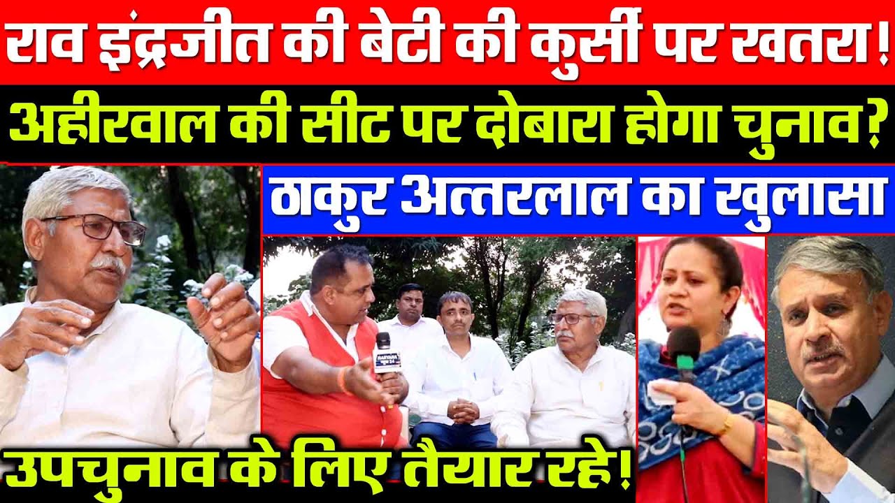 राव इंद्रजीत की बेटी की कुर्सी पर खतरा! अहीरवाल की इस सीट पर दोबारा ...