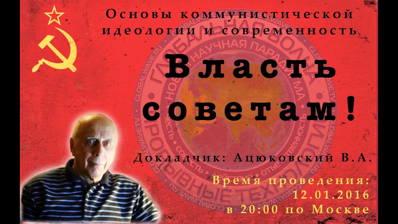 Ацюковский В А Власть советам ! - YouTube