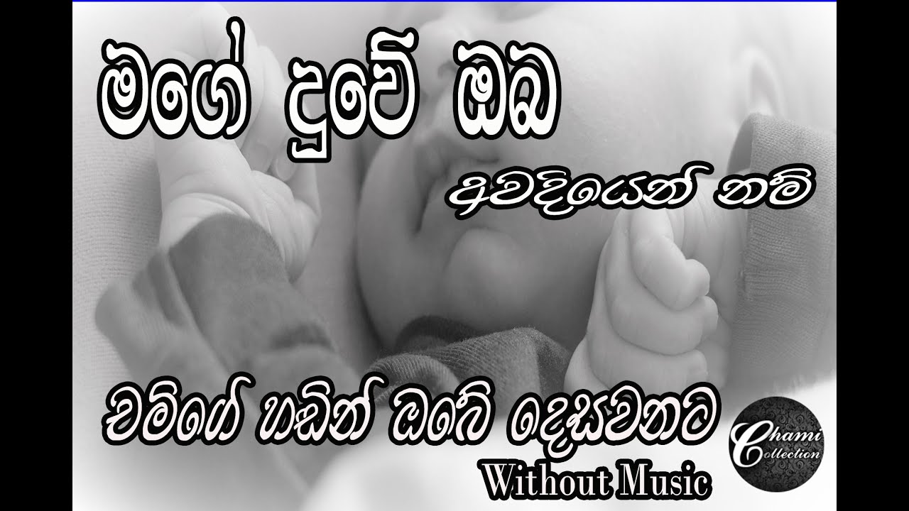 Mage Duwe Oba | මගෙ දුවේ ඔබ | With Lyrics | Without Music ...