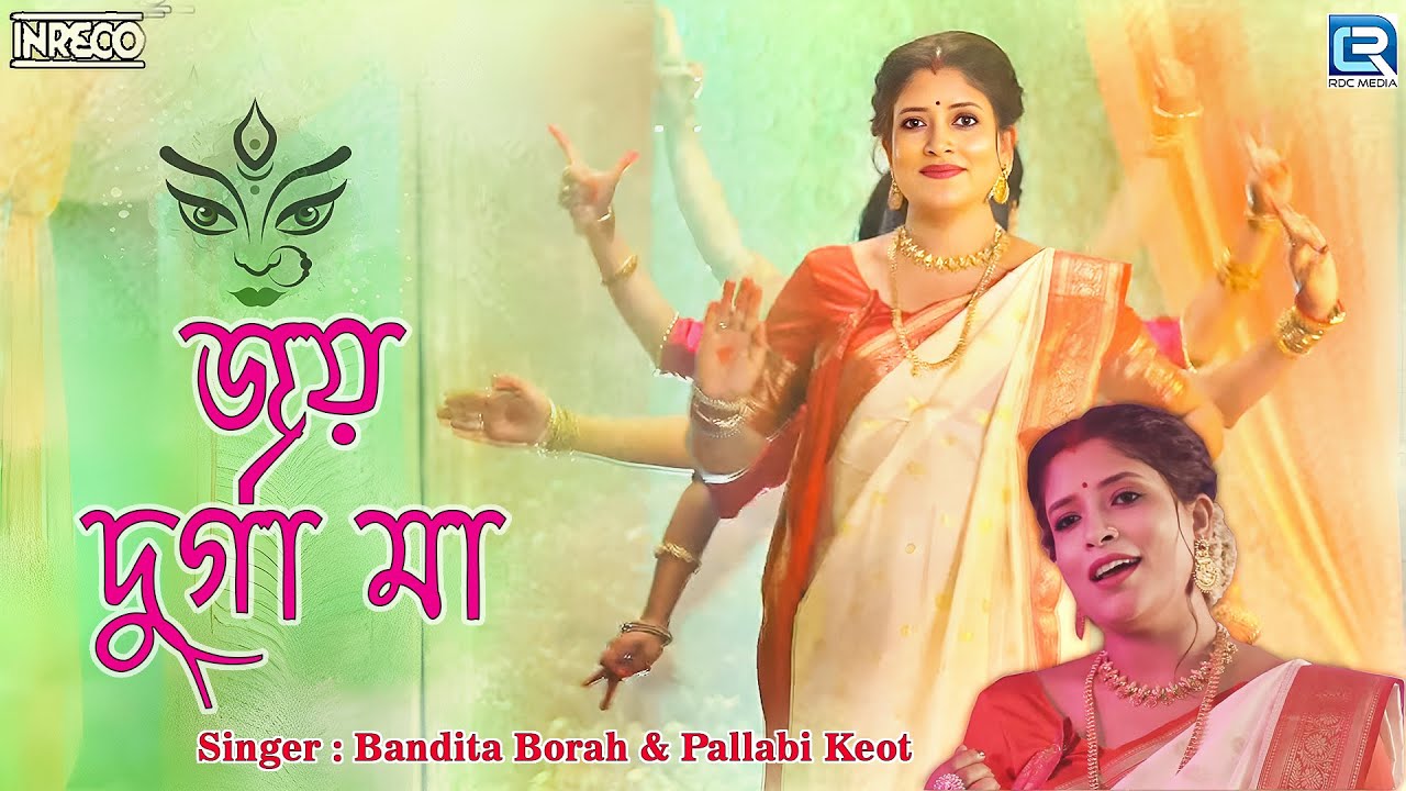জয় দুর্গা মা | Joy Durga Maa | Durga Puja Song | Bandita Borah ...