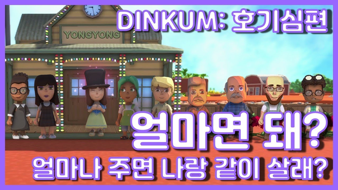[DINKUM:호기심편] 어떻게 NPC를 마을에 정착시키나요? Won't you live with me? How to settle residents. - YouTube