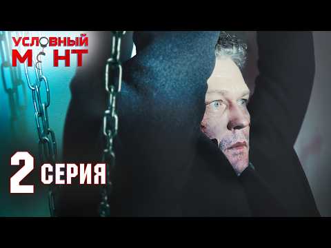 Условный мент | 1 сезон | 2 серия | Беспокойный участок