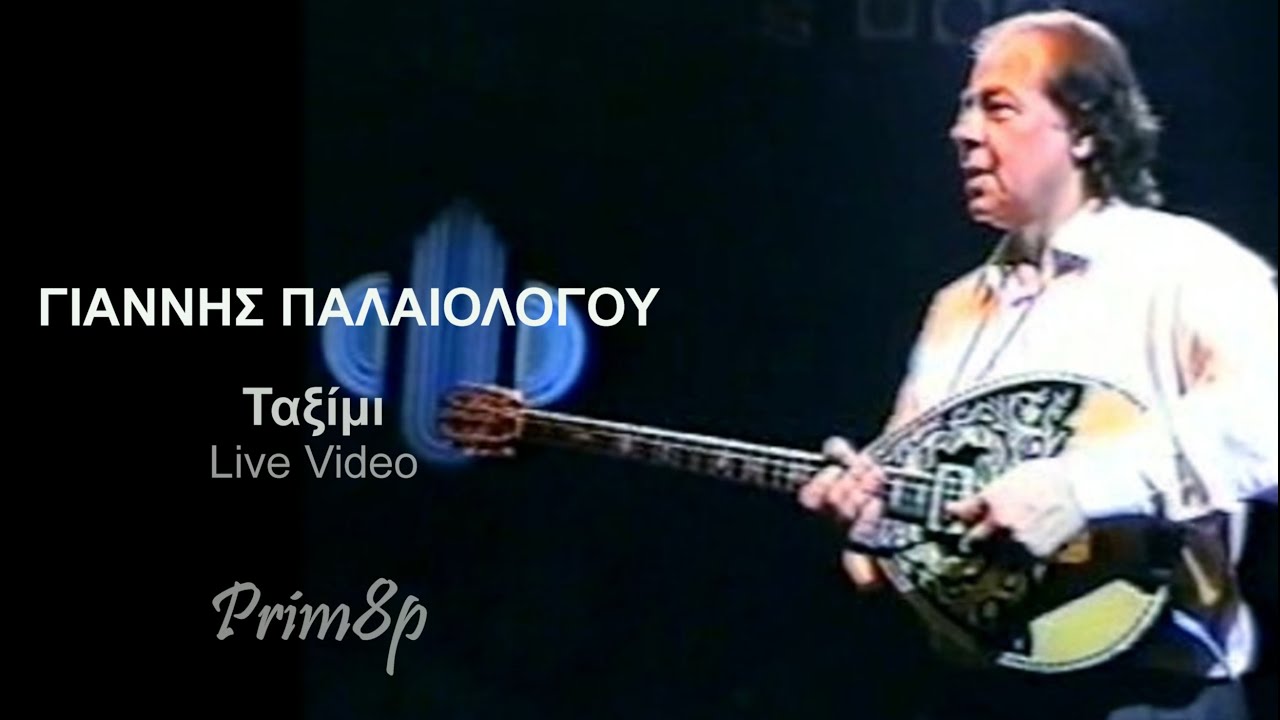 ΓΙΑΝΝΗΣ ΠΑΛΑΙΟΛΟΓΟΥ Ταξίμι (live video) - YouTube