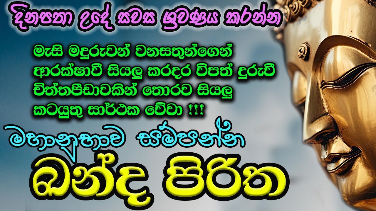 Seth Pirith | සියළු චිත්ත පීඩාවන් කරදර විපත් දුරු වීමට බලගතු සෙත් ...