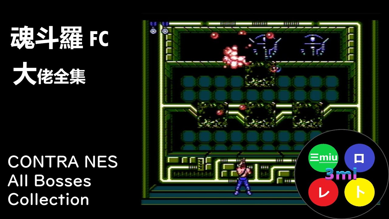 3miu Retro Gaming - 任天堂魂斗羅 大佬全集 NES Contra All Bosses Collection - YouTube