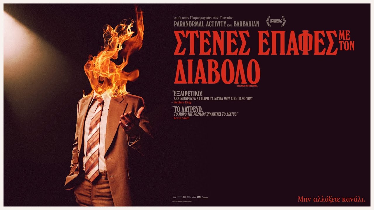 ΣΤΕΝΕΣ ΕΠΑΦΕΣ ΜΕ ΤΟΝ ΔΙΑΒΟΛΟ (Late Night with the Devil) - trailer ...