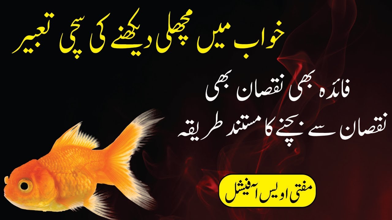 khwab mein machli dekhna || khwab mein machli pakadna - YouTube