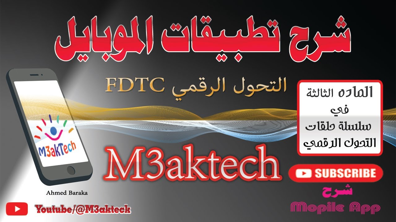 شرح تطبيقات الموبايل Module No 3 - YouTube