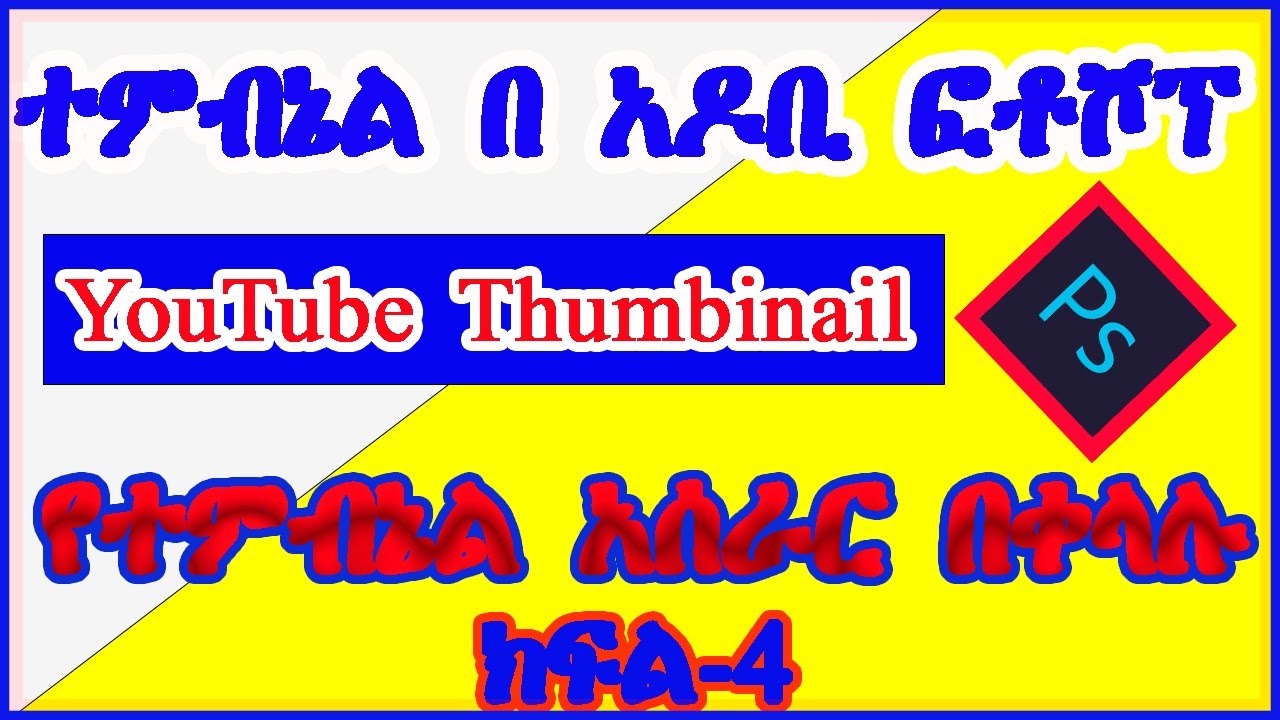 E TM58| በፎቶሽፕ የዩቲዩብ ተምብኔል አዘገጃጀት|How to Make YouTube Thmbinail by PhotoShop| Amazing Video Cover ...