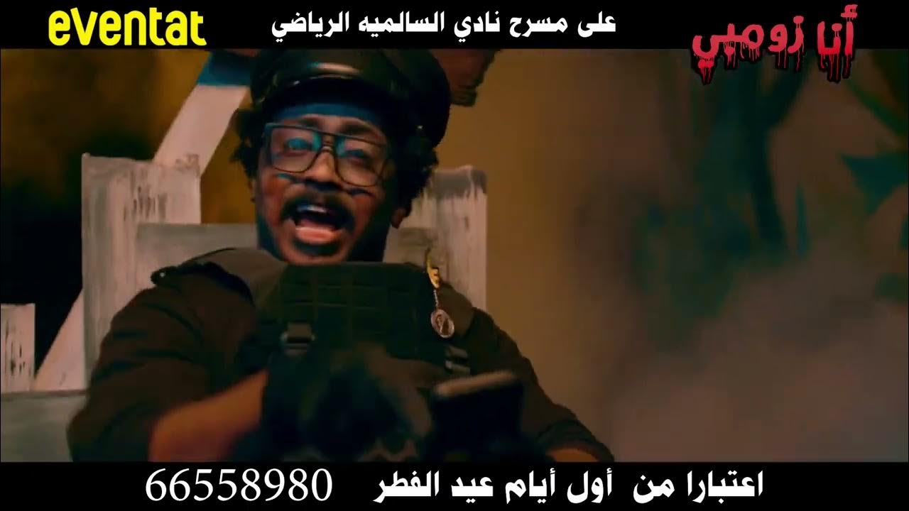 اعلان مسرحية انا زومبي عيد الفطر Youtube