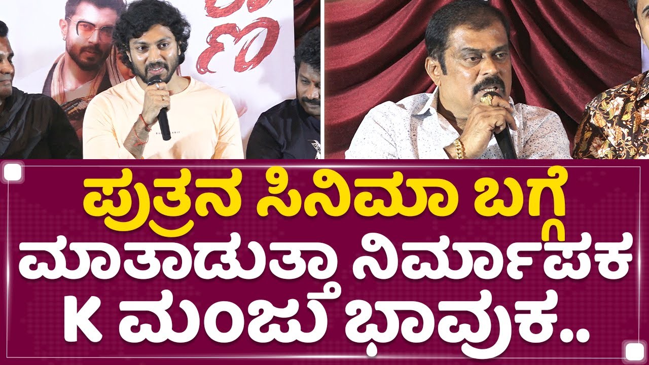 K Manju : ಮಗನ ಸಿನಿಮಾ ಆದ್ರೂ ದುಡ್ಡಾಕೋಕೆ ಭಯ ಆಯ್ತು..| Raana | NewsFirst ...