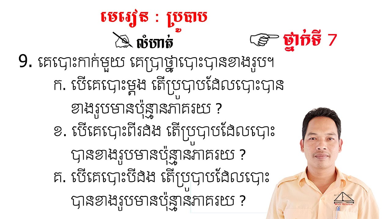 គណិតវិទ្យាថ្នាក់ទី7 មេរៀន ប្រូបាប លំហាត់ទី9 Math Guide Basic Exercise Tutorial - YouTube
