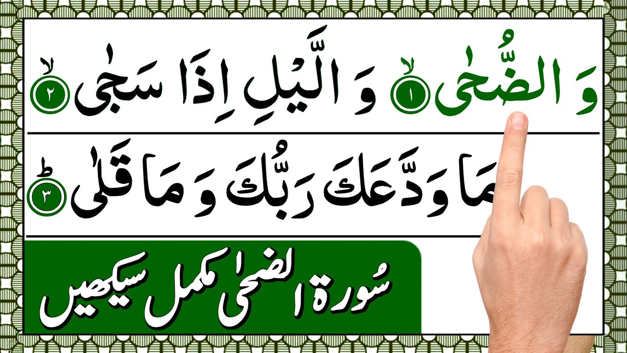 Surat ad duha full | surah az zuha ki tilawat | waduha wallaili iza ...
