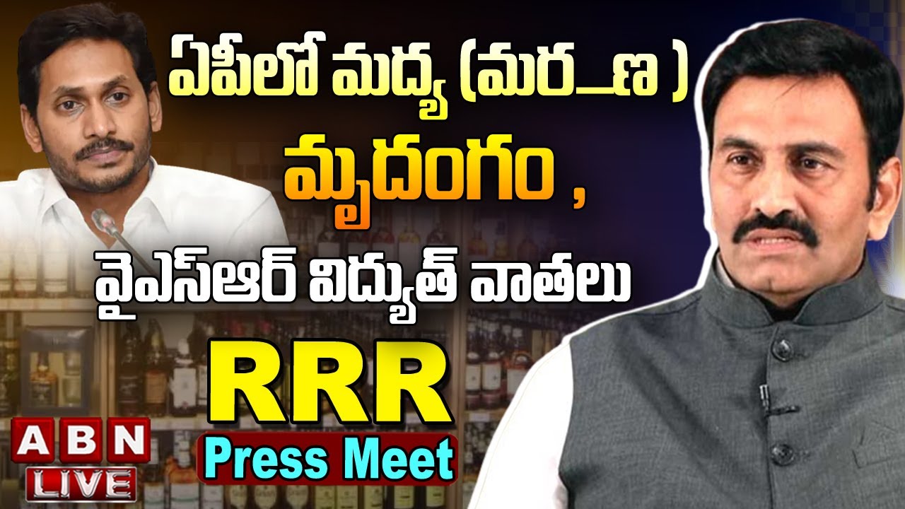 🔴LIVE: ఏపీలో మద్య (మర_ణ ) మృదంగం , వైఎస్ఆర్ విద్యుత్ వాతలు | RRR Press ...