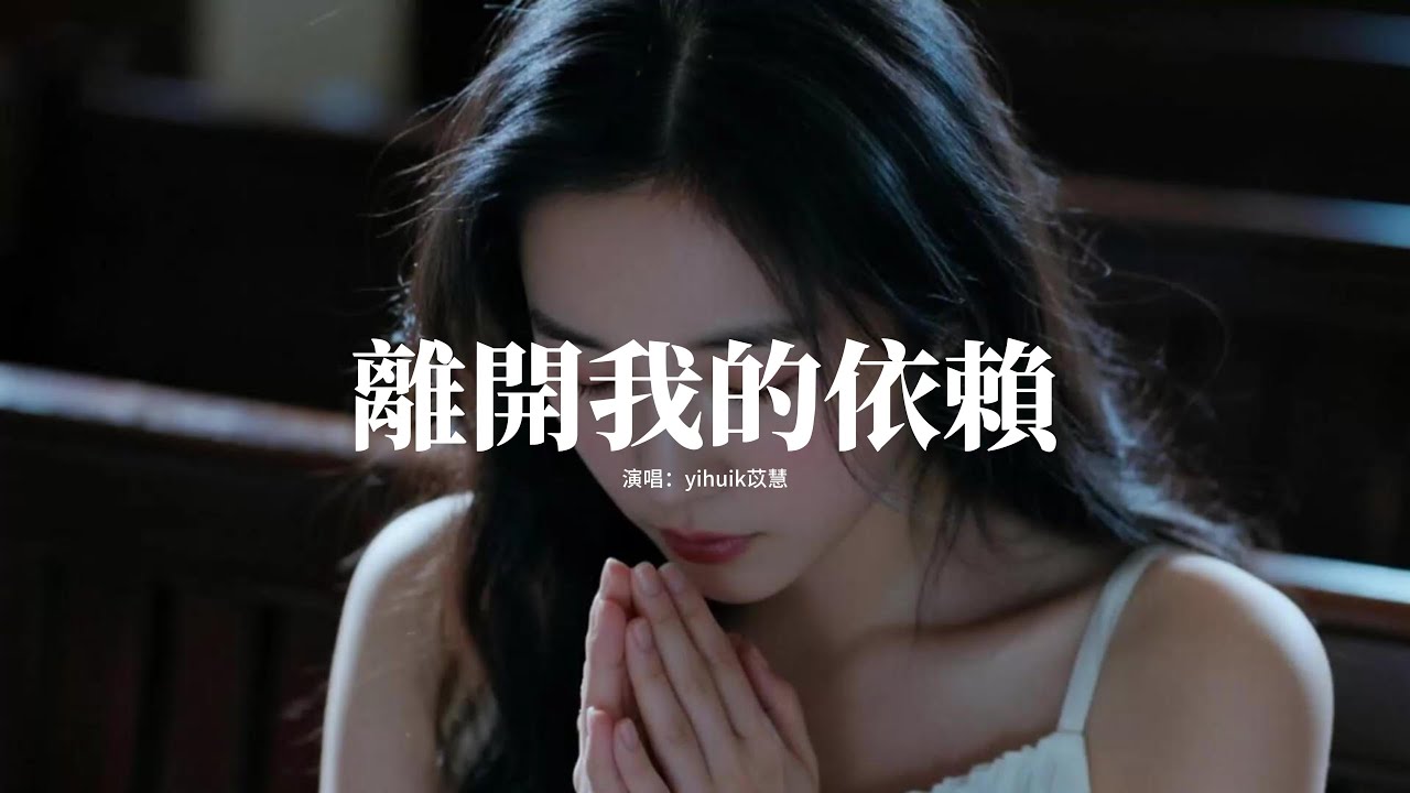 yihuik苡慧 - 離開我的依賴『我來不及道聲不安，有點混亂有點緩慢。』【動態歌詞MV】 - YouTube