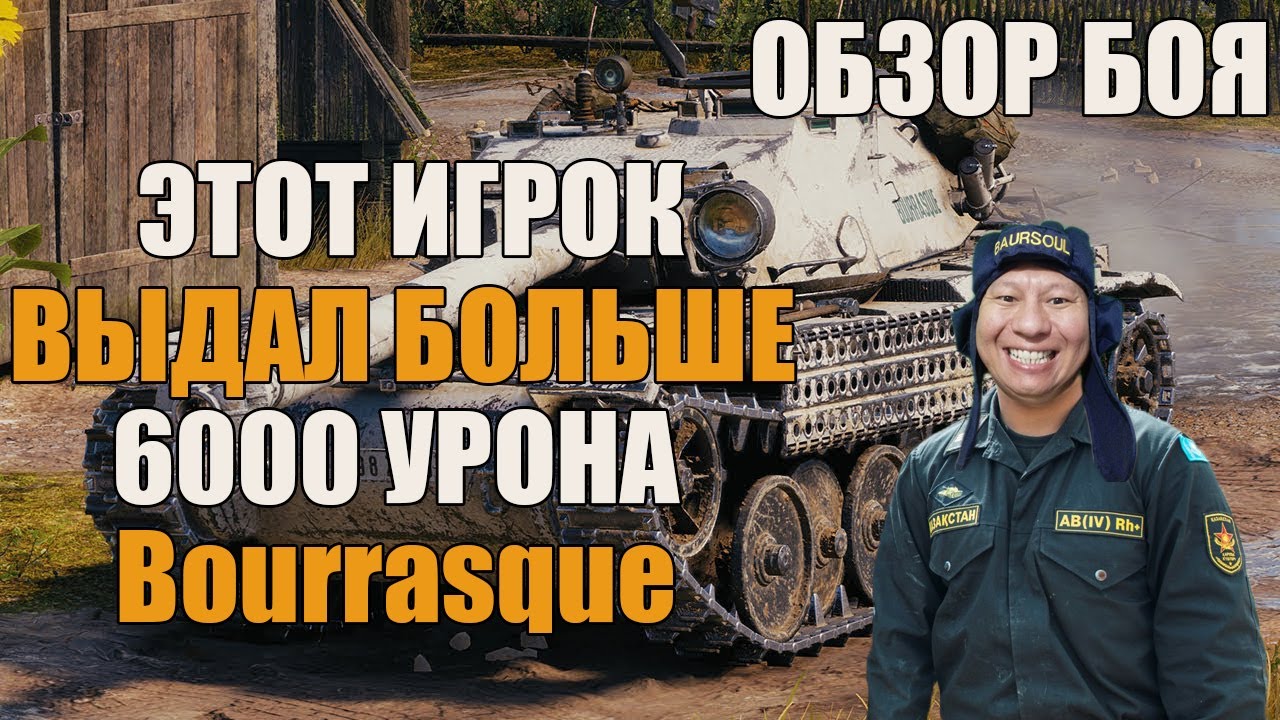 📣👍ЭТОТ ИГРОК ВЫДАЛ БОЛЬШЕ 6000 УРОНА НА Bourrasque📣👍ОБЗОР БОЯ📣👍 - YouTube