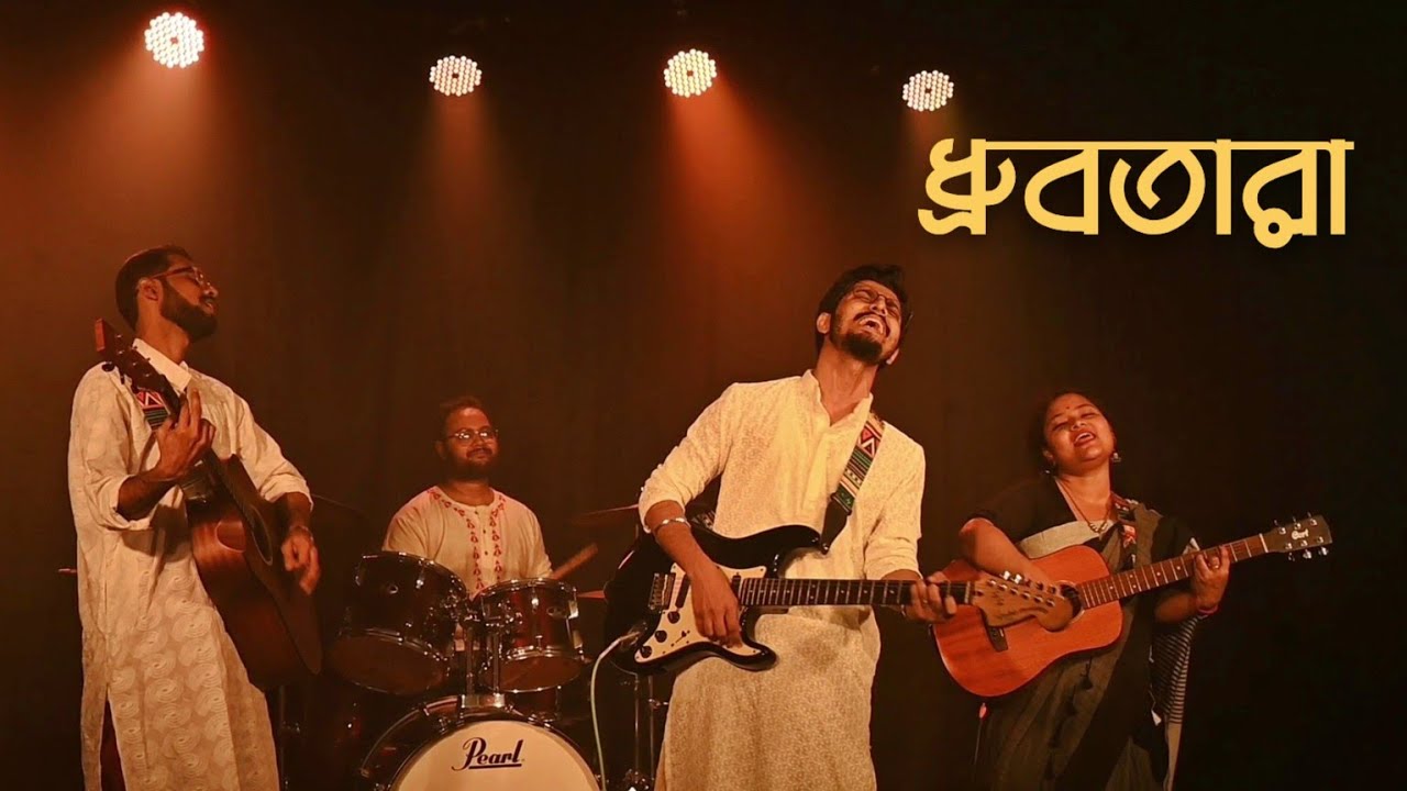 Dhrubotara ( বাংলা ভাষায় গাইবো চেঁচিয়ে) | Suman | Shrinwanti ...