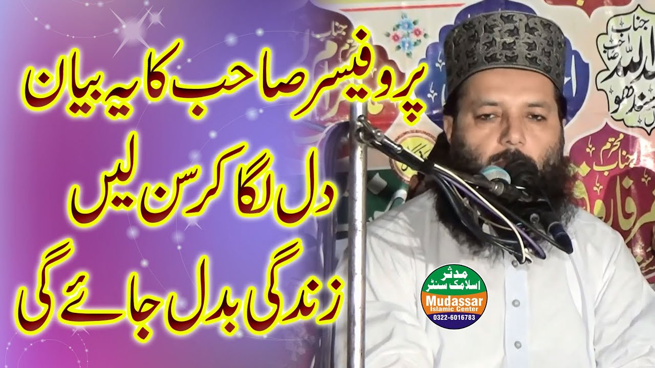 پروفیسر عبدالرزاق ساجد صاحب کا یہ بیان اگر آپ دل لگا کے سن لیں زندگی ...