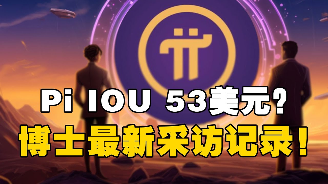 Pi Network：Pi IOU 53美元？博士的最新采访记录！ - YouTube