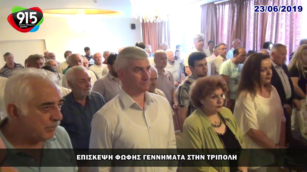 ΕΠΙΣΚΕΨΗ ΦΩΦΗΣ ΓΕΝΝΗΜΑΤΑ ΣΤΗΝ ΤΡΙΠΟΛΗ - YouTube