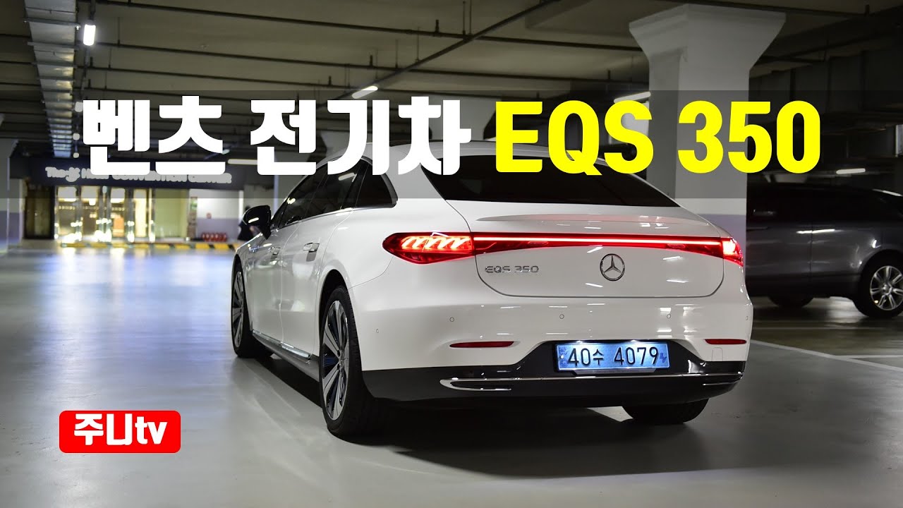 럭셔리 전기차 벤츠 EQS 350 시승기, Mercedes benz EQS 350 test drive, review - YouTube