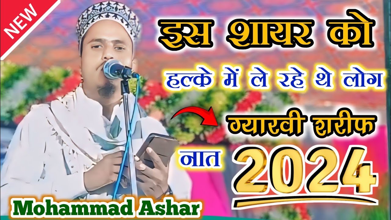 इस शायर को हल्के में ले रहे थे लोग New Naat Sharif || Mohammad Ashar ...