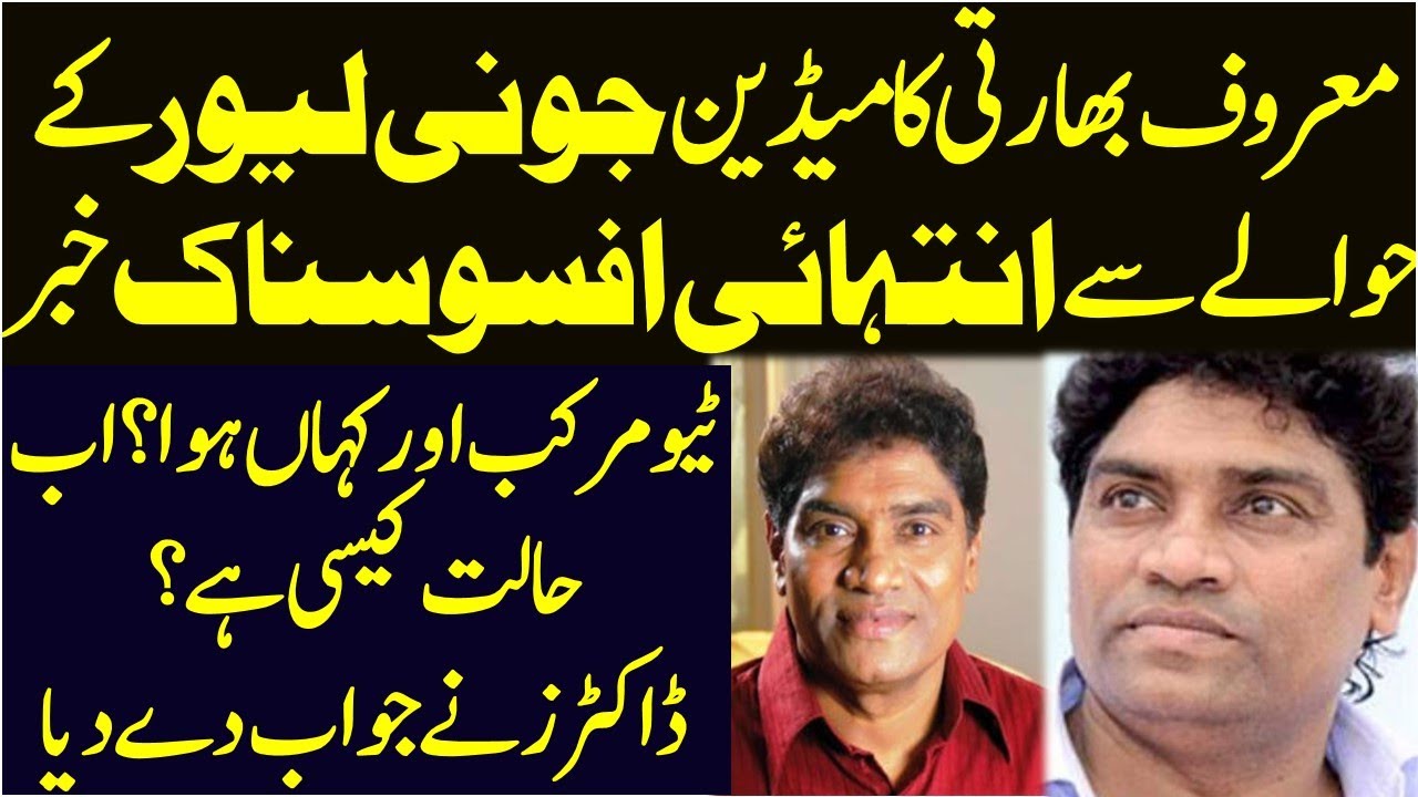 Johnny Lever ko achanak kya hoa || Breaking News || Google || Salman ... Johnny Lever ko achanak kya hoa || Breaking News || Google || Salman ...