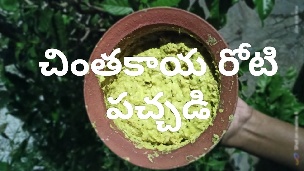 how to make chintakaya pickle#చింతకాయ రోటి పచ్చడి ...