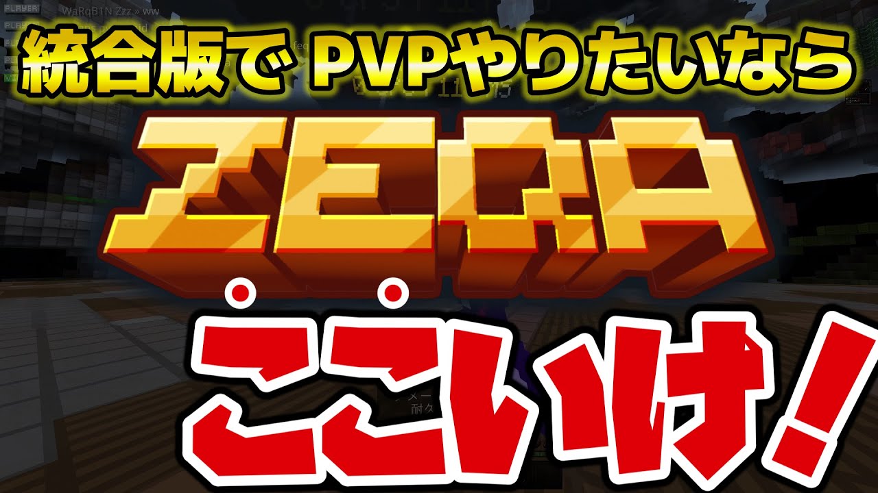 統合版でPVPするならここいけ！おすすめPVPサーバーzeqa.netを紹介！【minecraft】【マインクラフト】【マイクラ】 - YouTube