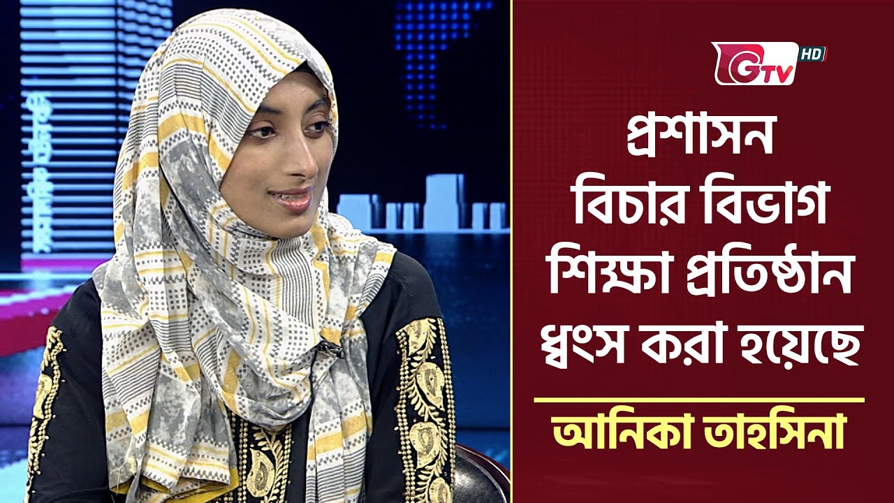প্রশাসন, বিচার বিভাগ এবং শিক্ষা প্রতিষ্ঠান ধ্বংস করা হয়েছে: আনিকা ...