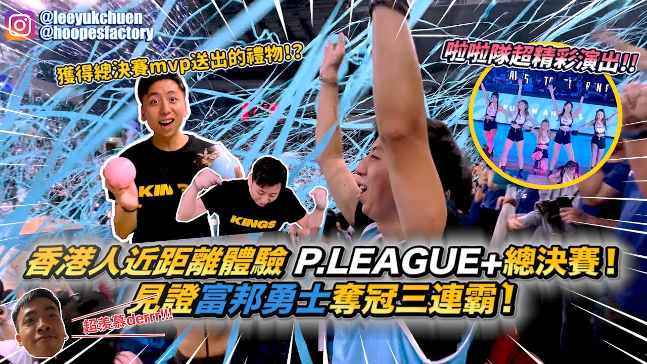 香港人近距離體驗P.LEAGUE+總決賽！見證富邦勇士奪冠三連霸！獲得總決賽mvp送出的禮物！？ | HoopesFactory - YouTube